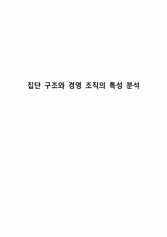 집단 구조와 경영 조직의 특성 분석