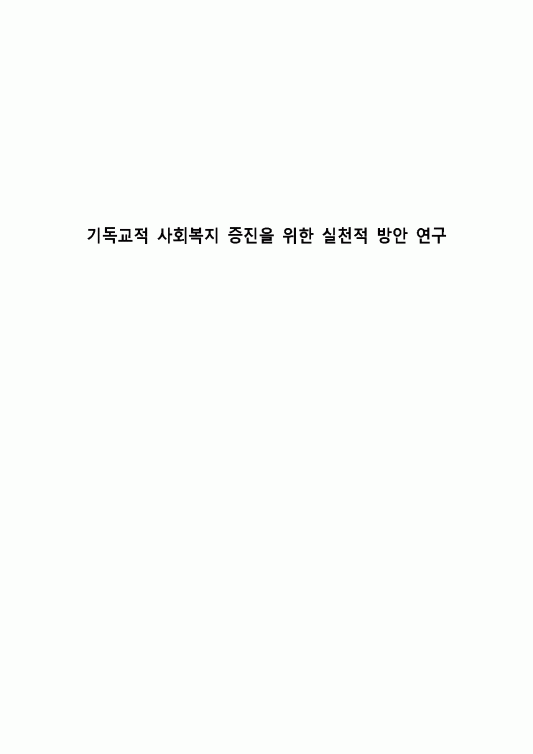 기독교적 사회복지 증진을 위한 실천적 방안 연구