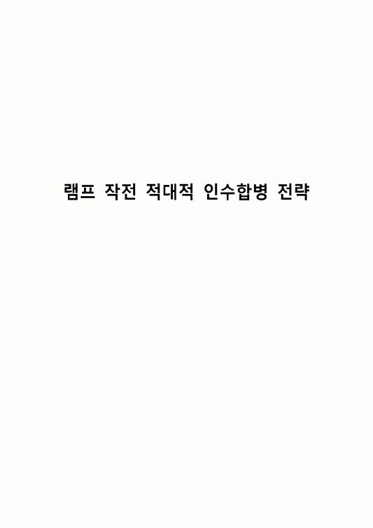 램프 작전 적대적 인수합병 전략