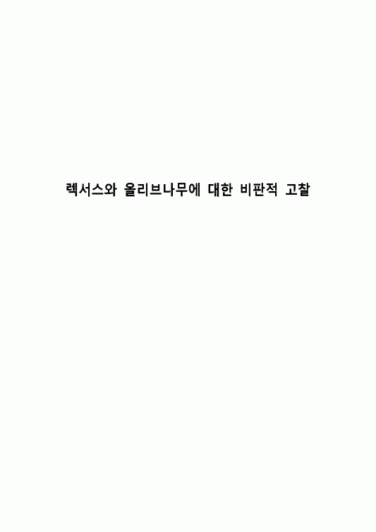 렉서스와 올리브나무에 대한 비판적 고찰