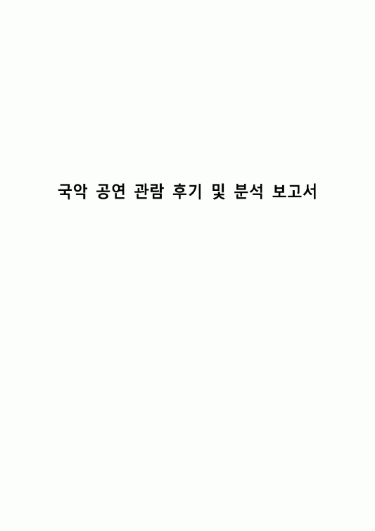 국악 공연 관람 후기 및 분석 보고서