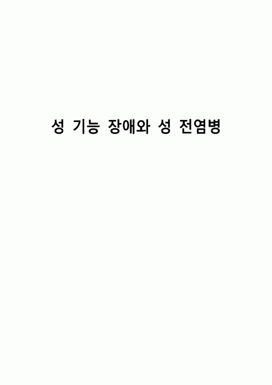 성 기능 장애와 성 전염병