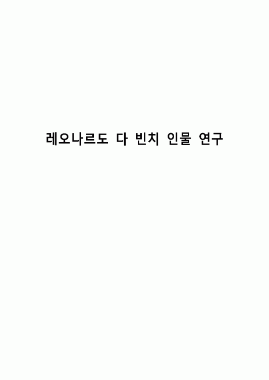 레오나르도 다 빈치 인물 연구