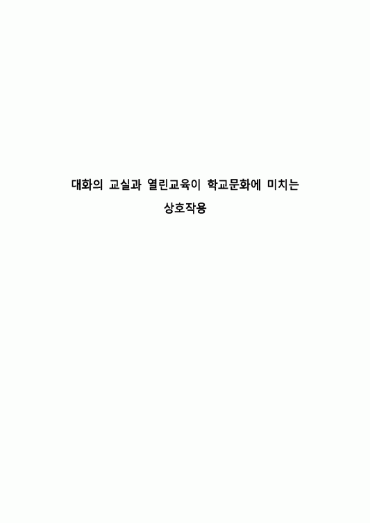 대화의 교실과 열린교육이 학교문화에 미치는 상호작용