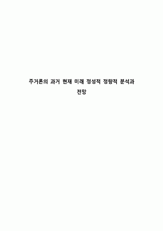 주거론의 과거 현재 미래 정성적 정량적 분석과 전망