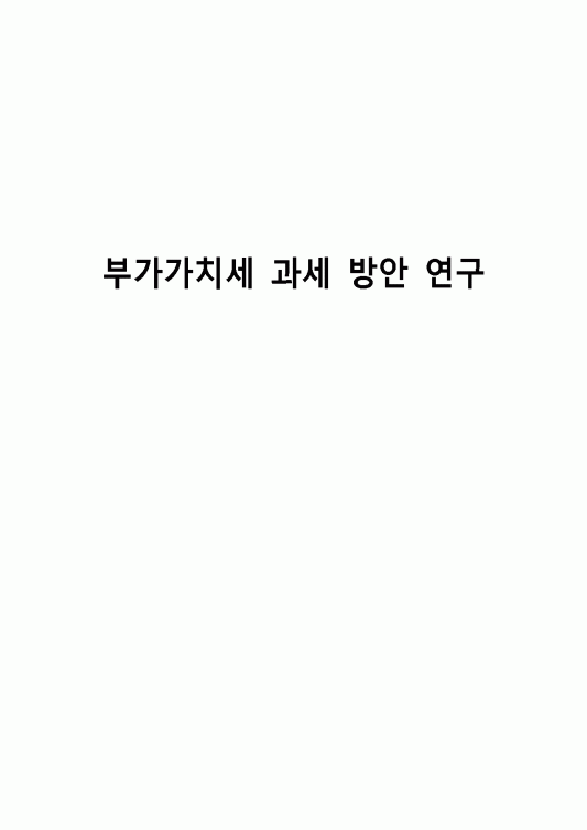 부가가치세 과세 방안 연구