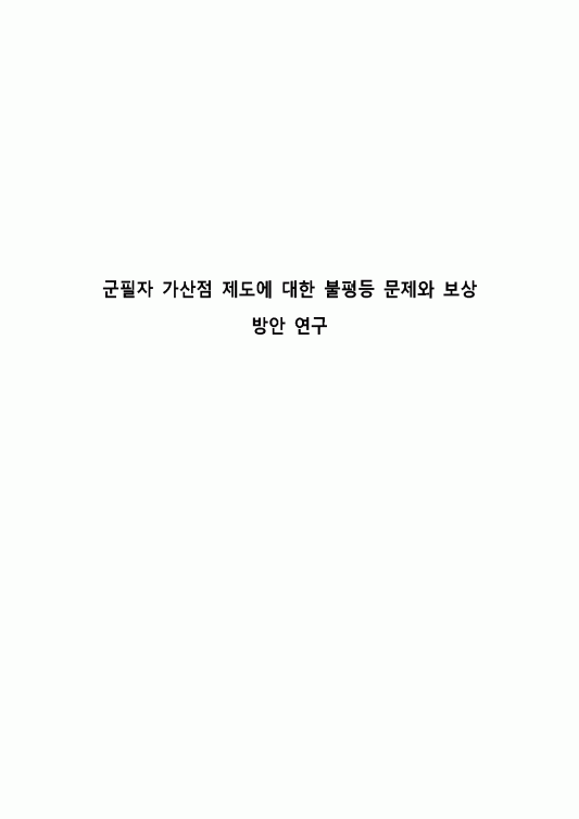 군필자 가산점 제도에 대한 불평등 문제와 보상 방안 연구