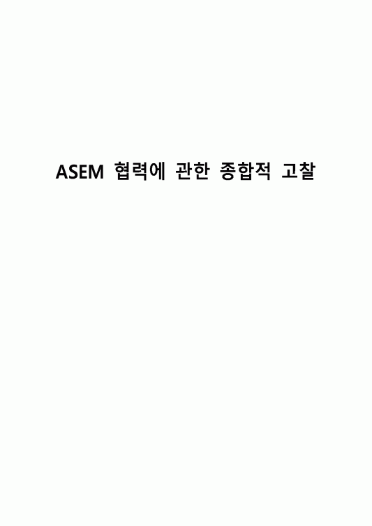 ASEM 협력에 관한 종합적 고찰