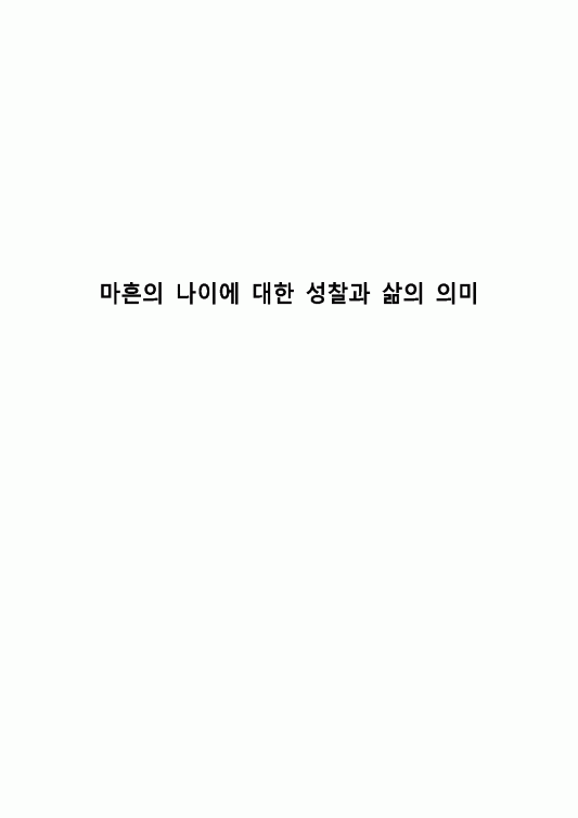 마흔의 나이에 대한 성찰과 삶의 의미