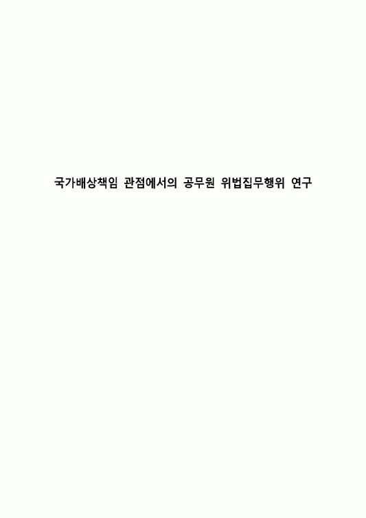 국가배상책임 관점에서의 공무원 위법집무행위 연구