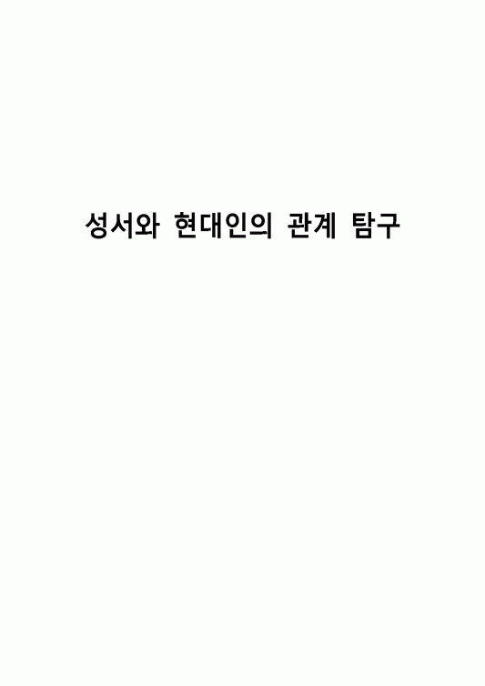 성서와 현대인의 관계 탐구