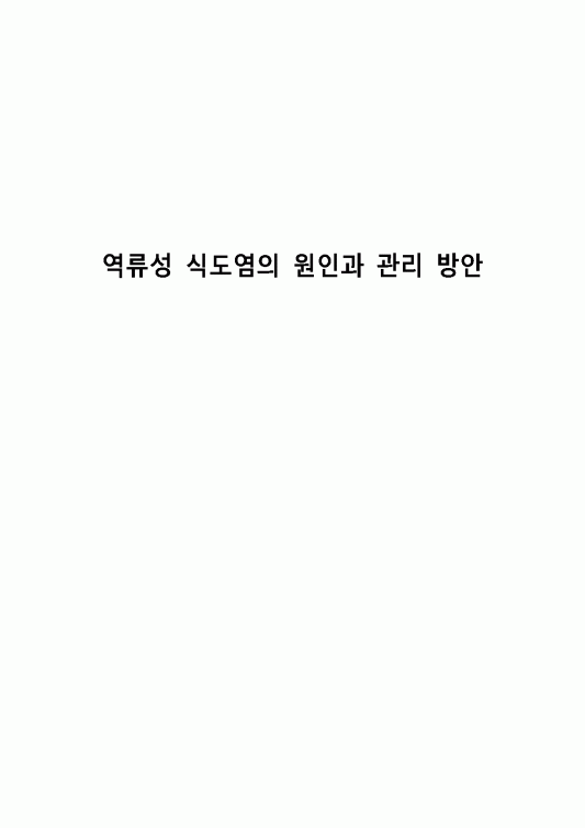 역류성 식도염의 원인과 관리 방안