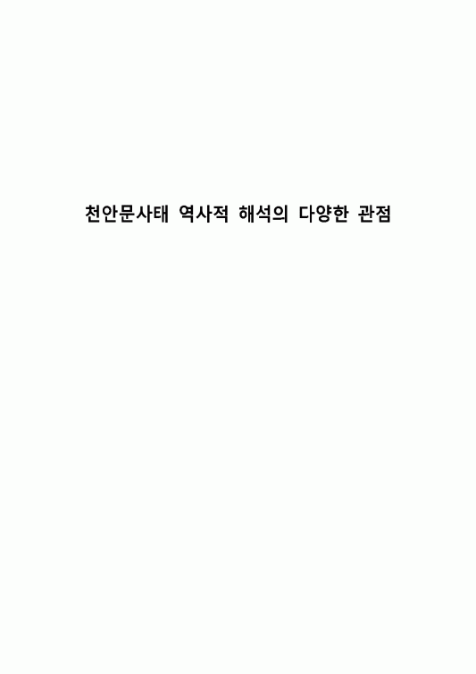 천안문사태 역사적 해석의 다양한 관점
