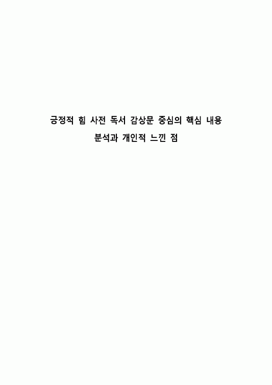 긍정적 힘 사전 독서 감상문 중심의 핵심 내용 분석과 개인적 느낀 점