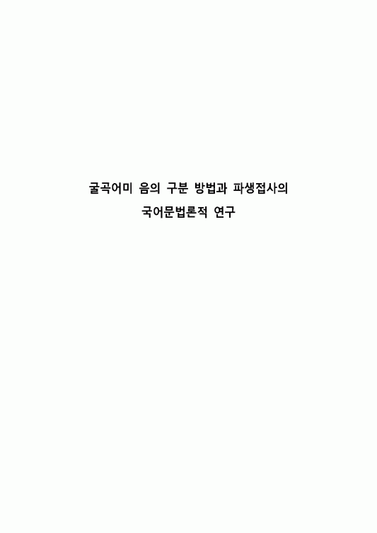 굴곡어미 음의 구분 방법과 파생접사의 국어문법론적 연구