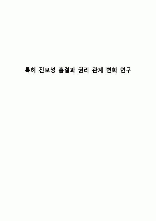 특허 진보성 흠결과 권리 관계 변화 연구