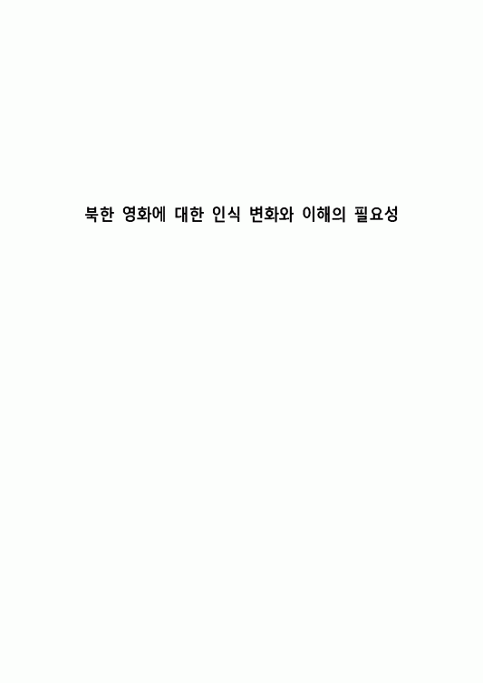 북한 영화에 대한 인식 변화와 이해의 필요성