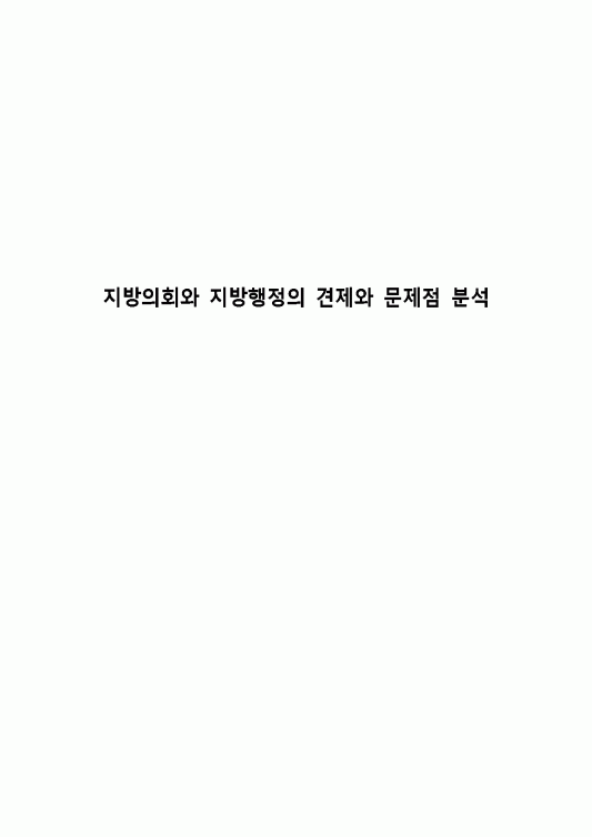 지방의회와 지방행정의 견제와 문제점 분석