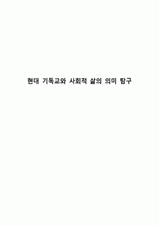 현대 기독교와 사회적 삶의 의미 탐구