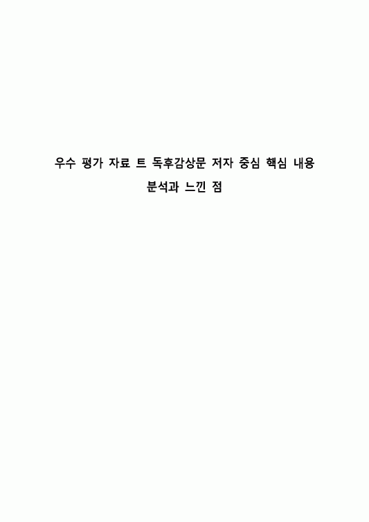 우수 평가 자료 트 독후감상문 저자 중심 핵심 내용 분석과 느낀 점