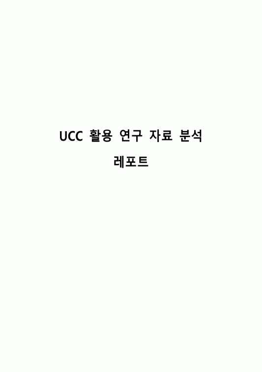 UCC 활용 연구 자료 분석 레포트