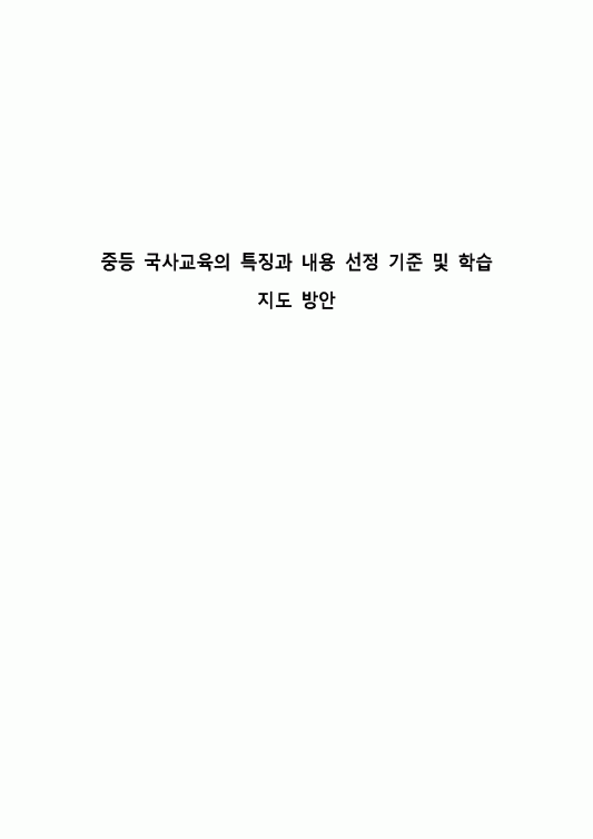 중등 국사교육의 특징과 내용 선정 기준 및 학습 지도 방안