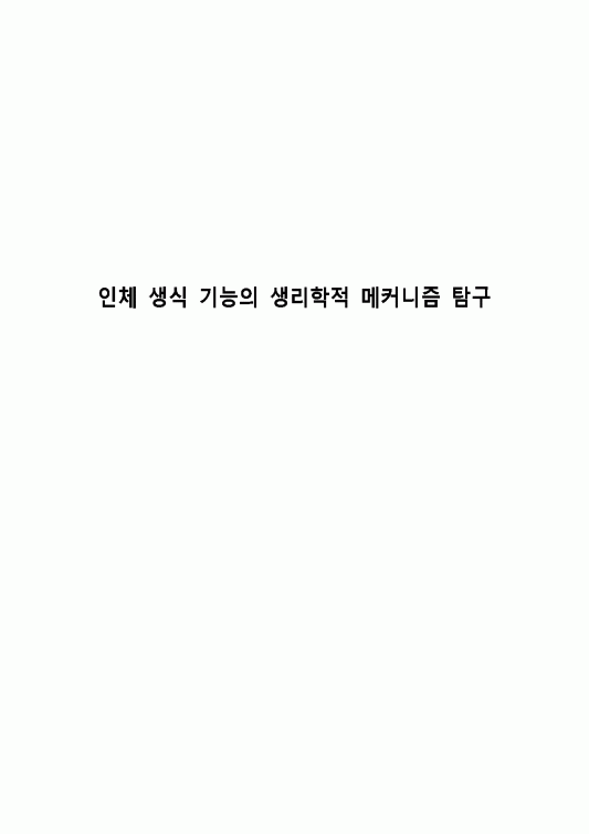 인체 생식 기능의 생리학적 메커니즘 탐구