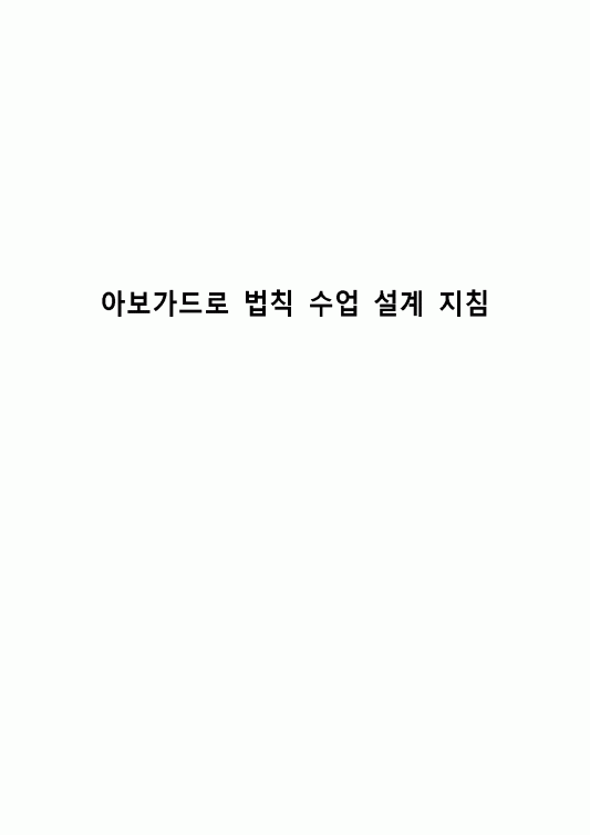 아보가드로 법칙 수업 설계 지침