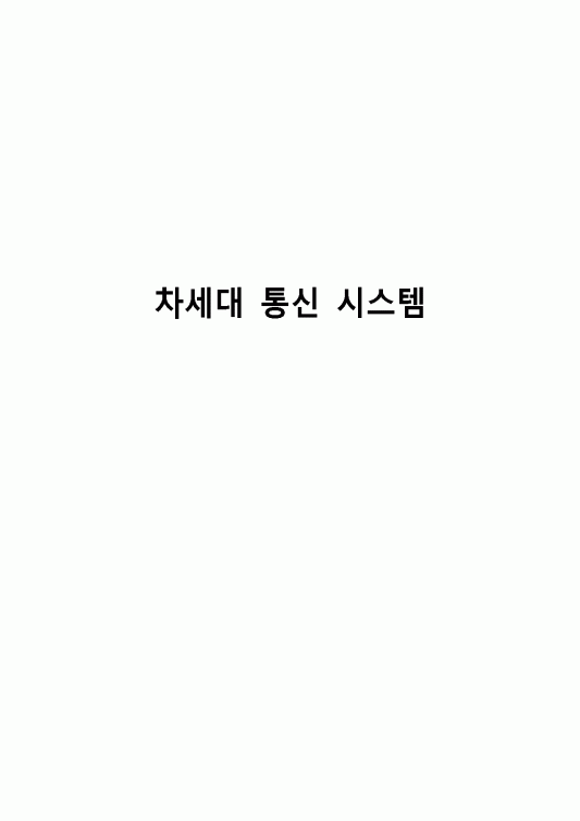 차세대 통신 시스템