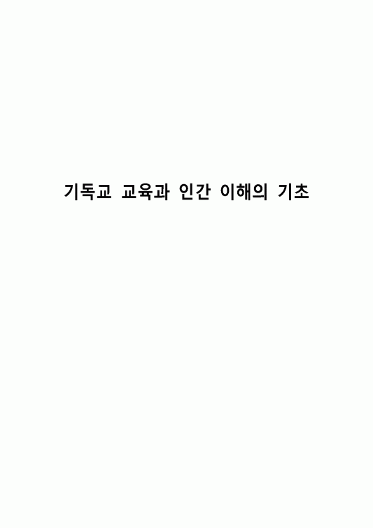 기독교 교육과 인간 이해의 기초