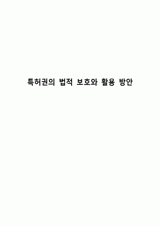 특허권의 법적 보호와 활용 방안