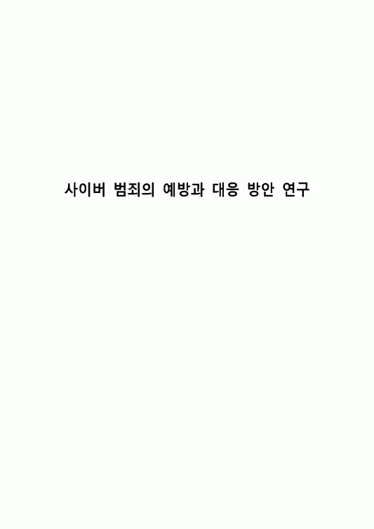 사이버 범죄의 예방과 대응 방안 연구