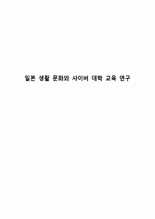 일본 생활 문화와 사이버 대학 교육 연구