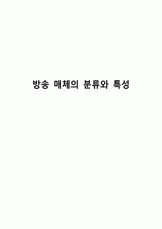 방송 매체의 분류와 특성