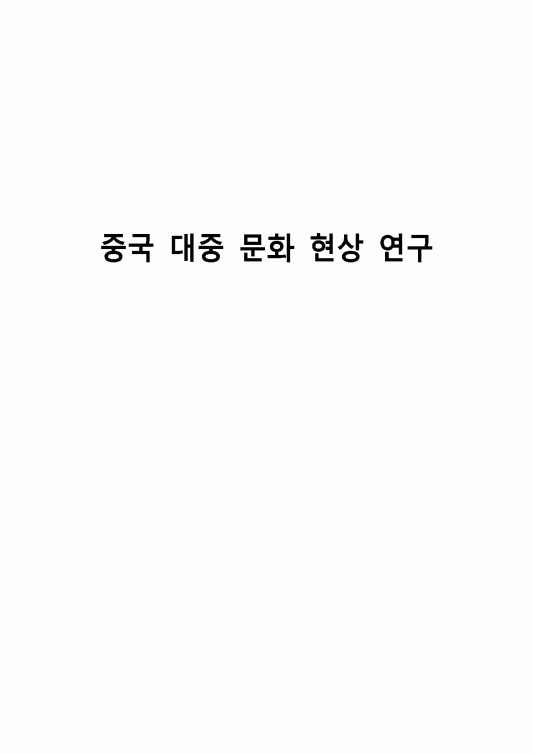 중국 대중 문화 현상 연구