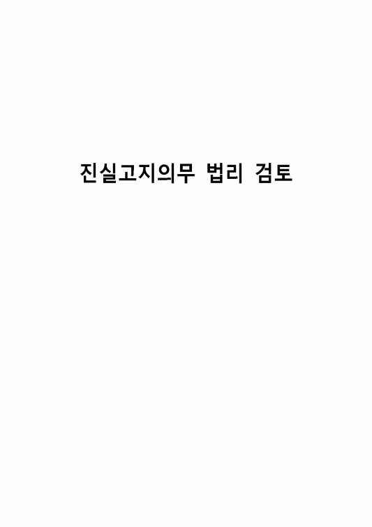 진실고지의무 법리 검토