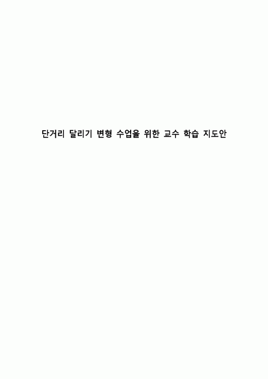 단거리 달리기 변형 수업을 위한 교수 학습 지도안