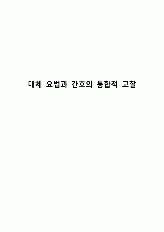 대체 요법과 간호의 통합적 고찰