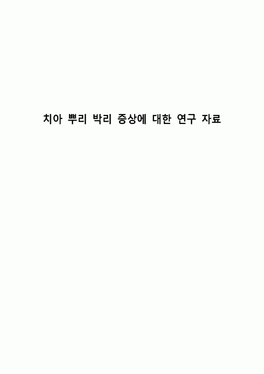 치아 뿌리 박리 증상에 대한 연구 자료