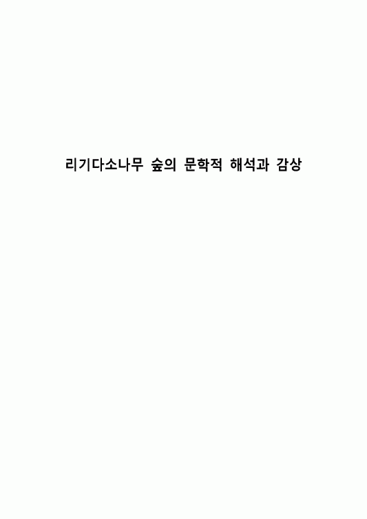 리기다소나무 숲의 문학적 해석과 감상