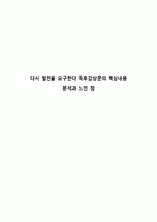 다시 발전을 요구한다 독후감상문의 핵심내용 분석과 느낀 점