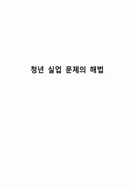 청년 실업 문제의 해법