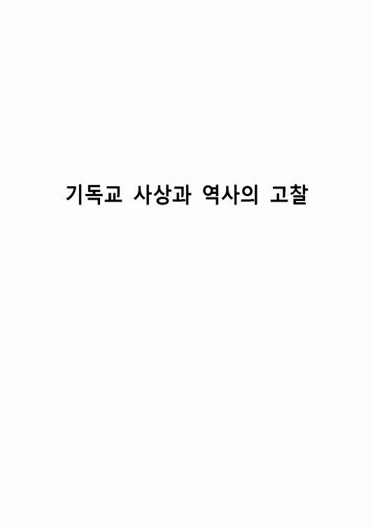 기독교 사상과 역사의 고찰