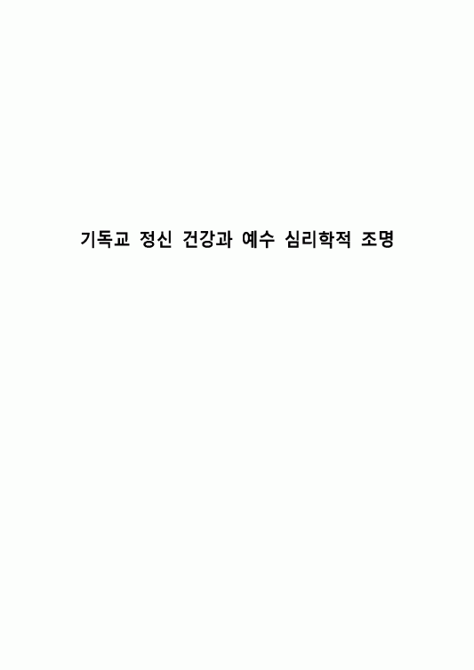 기독교 정신 건강과 예수 심리학적 조명