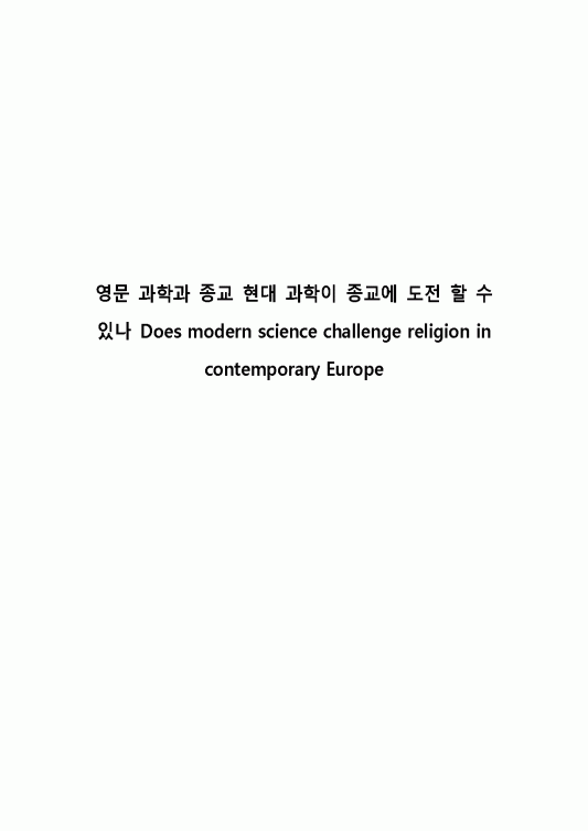 영문 과학과 종교 현대 과학이 종교에 도전 할 수 있나 Does modern science challenge religion in contemporary Europe