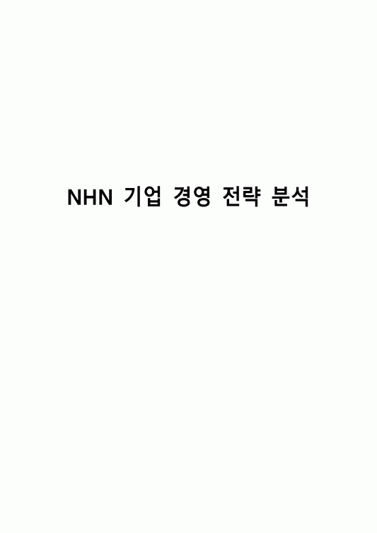NHN 기업 경영 전략 분석