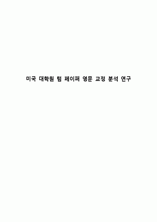 미국 대학원 텀 페이퍼 영문 교정 분석 연구