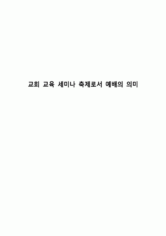 교회 교육 세미나 축제로서 예배의 의미