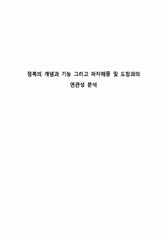점복의 개념과 기능 그리고 파자해몽 및 도참과의 연관성 분석