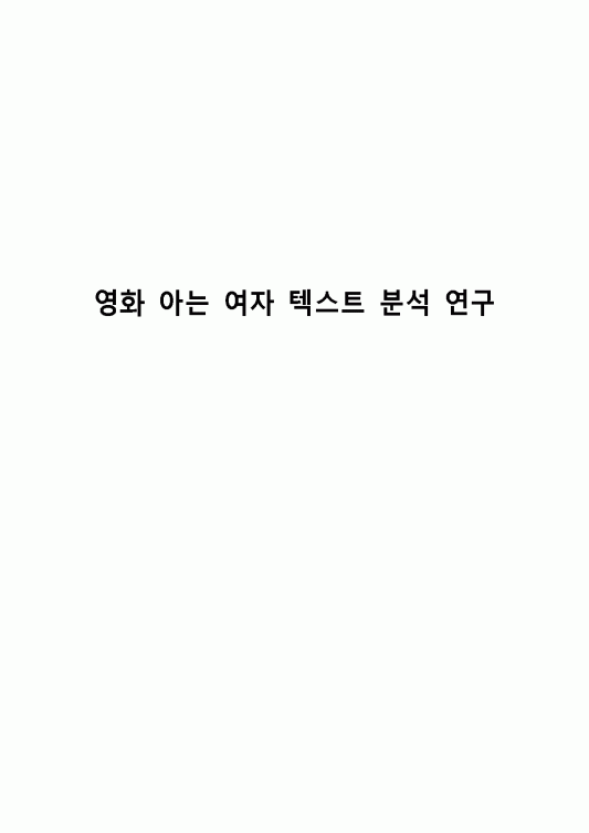 영화 아는 여자 텍스트 분석 연구